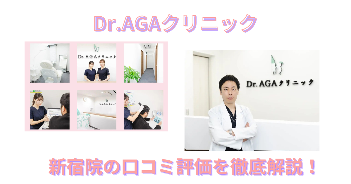【評判は？】Dr.AGAクリニック新宿院の良い口コミ～悪評まで徹底解説！ – かみふさ【2025年最新！薄毛・抜け毛治療の口コミ】